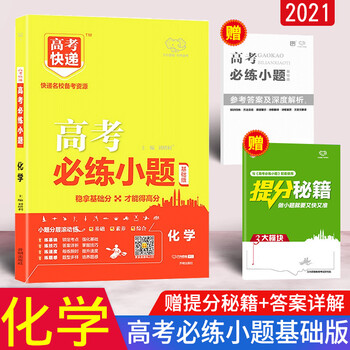 2021高考必练小题化学基础版万向思维高考快递小题必刷狂练化学高考考试大纲编写 高中高三一轮二轮复习