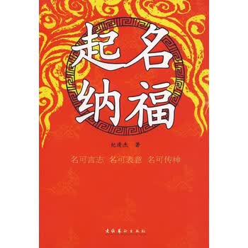 起名纳福【正版图书】