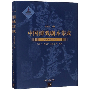 贵州地戏(4)(精)/中国傩戏剧本集成