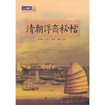 清朝洋商秘档 李国荣 主编【正版图书】