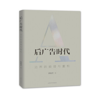 后广告时代：边界的崩塌与重构