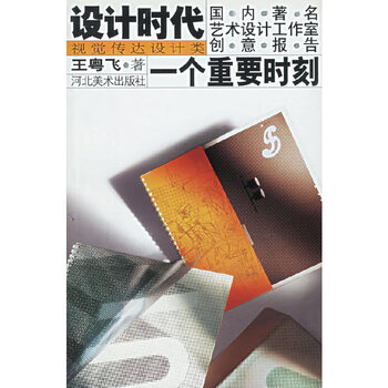 正版 设计时代国内著名艺术设计工作室创意报告:一个重要时刻 9787531019022