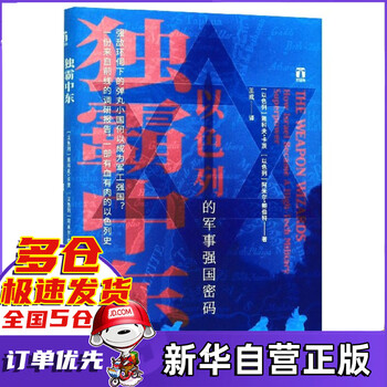 独霸中东(以色列的军事强国密码)(精)
