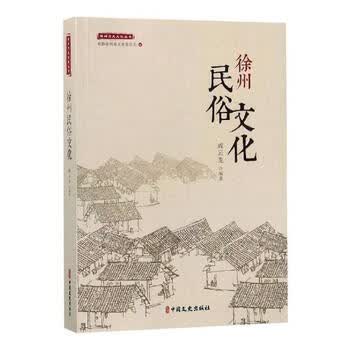 徐州民俗文化  戚云龙  中国文史出版社  历史 书籍