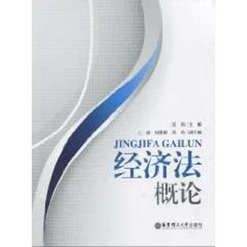 经济法概论 吴羽生 法律 9787562828068