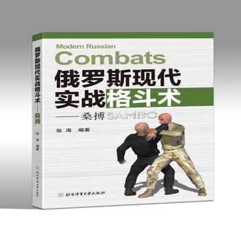 正版 俄罗斯现代实战格斗术--桑搏9787564433383