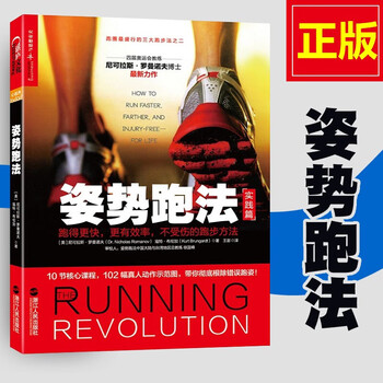 姿势跑法原跑步革命 跑得更快 更有效 不受伤的跑步方法 运动健身 马拉松 尼可拉斯·罗曼诺夫 训练指