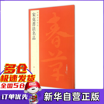 宋克书法名品/中国碑帖名品