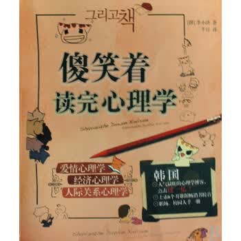 傻笑着读完心理学
