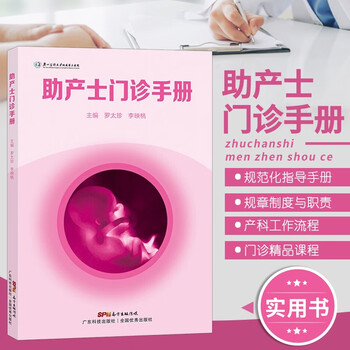 助产士门诊手册  助产士门诊的规章制度与职责 工作流程 孕早期等护理操作的要点 广东科学技术出版社