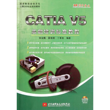 CATIA V5基础培训标准教程(附光盘国家制造业信息化三维CAD认证规划教材)