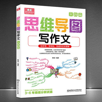 思维导图【作文写作套书4册可选】阅读法/学古诗词/写作文基础/实践篇 小中学生阅读写作思维书籍： 《思维导图：写作文(实践篇)》