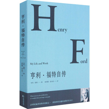 亨利·福特自传 图书