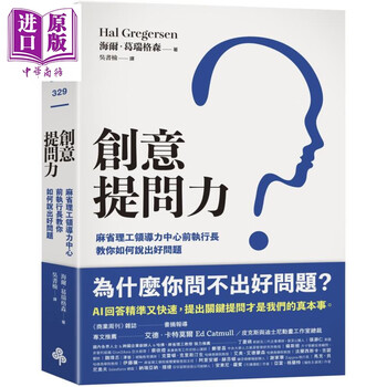 创意提问力 麻省理工领导力中心前执行长教你如何说出好问题 时报 职场工作术 思考逻辑 决断 创意