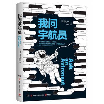我问宇航员