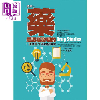 原来，药是这样发明的  高宣亮   达观   医疗常识