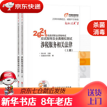 【新华书店 正版书籍】东奥会计轻松过关12021年税务师职业资格考试应试指导及全真模拟测试涉税服务相关法律东奥会计 正版图书绘本