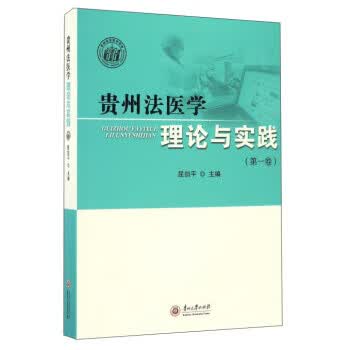贵州法医学理论与实践(卷) 屈剑平 贵州大学出版社