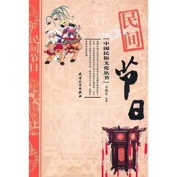 民间节日【正版图书，放心下单】