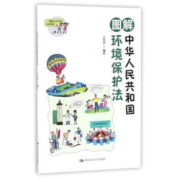 图解中华人民共和国环境保护法