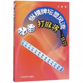 纵横牌坛显风流(打麻将技巧)