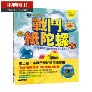 预售 战斗纸陀螺只要3张纸 我的帅气陀螺就诞生了！港台图书