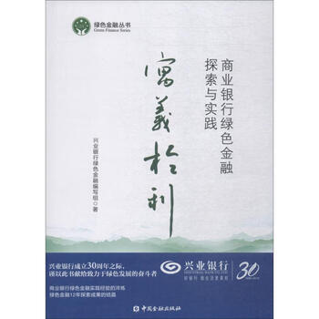 寓义于利 商业银行绿色金融探索与实践 兴业银行绿色金融编写组【正版图书】