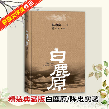 白鹿原 陈忠实小说作品 第四届茅盾文学奖获奖作品