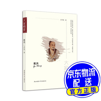 “大家精要”丛书：葛洪