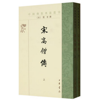 宋高僧传(上下)/中国佛教典籍选刊