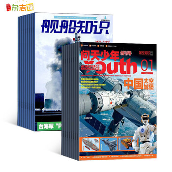 包邮 问天少年+舰船知识杂志 2022年七月起订阅 组合共24期 航空知识航天宇宙军事科普 杂志铺