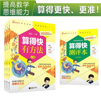 算得快有方法上中下3本一二三四五六年级口算巧算速算应用题思维逻辑专项训练中小学生数理化知识大全读物