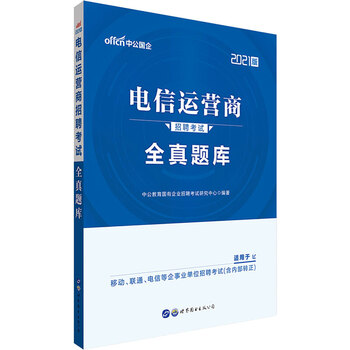 电信运营商招聘考试全真题库 2021版