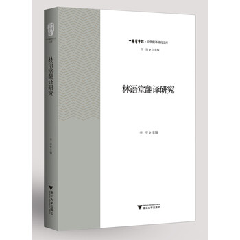 林语堂翻译研究