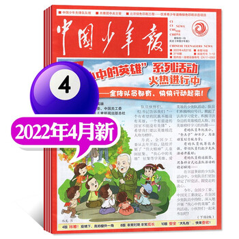 中国少年报报纸版杂志2022年5月新（另有预售及往期可选）8-12岁小学三至六年级课外阅读过期刊【单本】 2022年4月共4期
