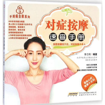 对症按摩速查手册 李志刚 编著【正版书】