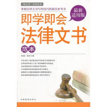 即学即会法律文书范本-版 刘凤珍 法律 9787511321138