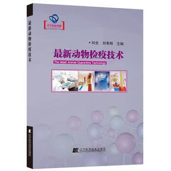 z新动物检疫技术 辽宁省优秀自然科学著作 刘全刘孝刚 辽宁科学技术出版社