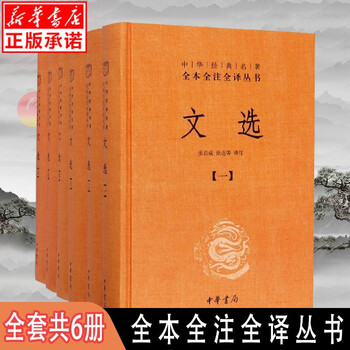 文选(共6册)(精)\/中华经典名著全本全注全译丛书简体横排原文注释译文昭明文选