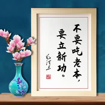 每日反思 励志字画学生书房挂画励志进步礼物摆件书法座右铭实木相框挂墙画框UTK UTK61 毛泽东 不要吃老本要立新功 A5(可摆可挂)