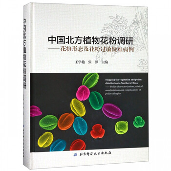 中国北方植物花粉调研--花粉形态及花粉过敏疑难病例(精)