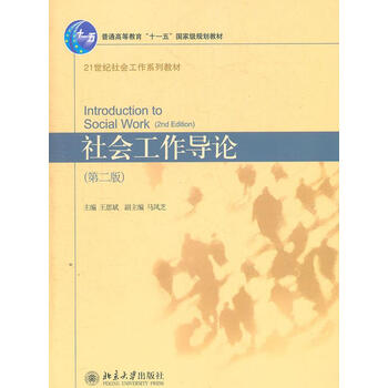 社会工作导论(第二版)