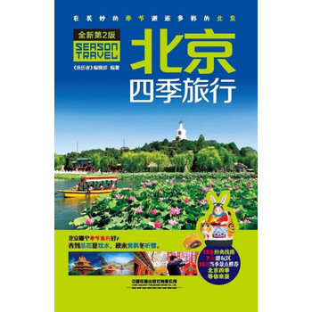 北京四季旅行(全新第2版)