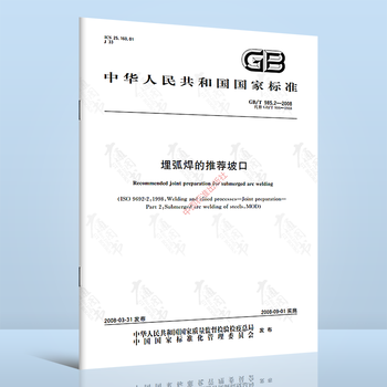 GB/T 985.2-2008 埋弧焊的推荐坡口