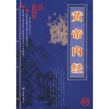  黄帝内经9787802202023