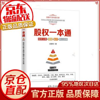 【单本自选】从入门到精通 企业管理 股权设计 中小企业转型与资本战略 股权设计课程书籍 股权一本通