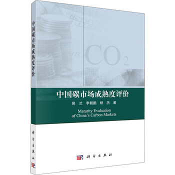 中国碳市场成熟度评价 图书
