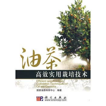 油茶高效实用栽培技术 国家油茶科学中心　编著【正版可开发票】