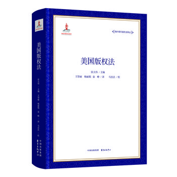 正版 美国版权法（精装）9787547313794