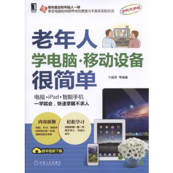 老年人学电脑、移动设备很简单 卞诚君等 机械工业出版社